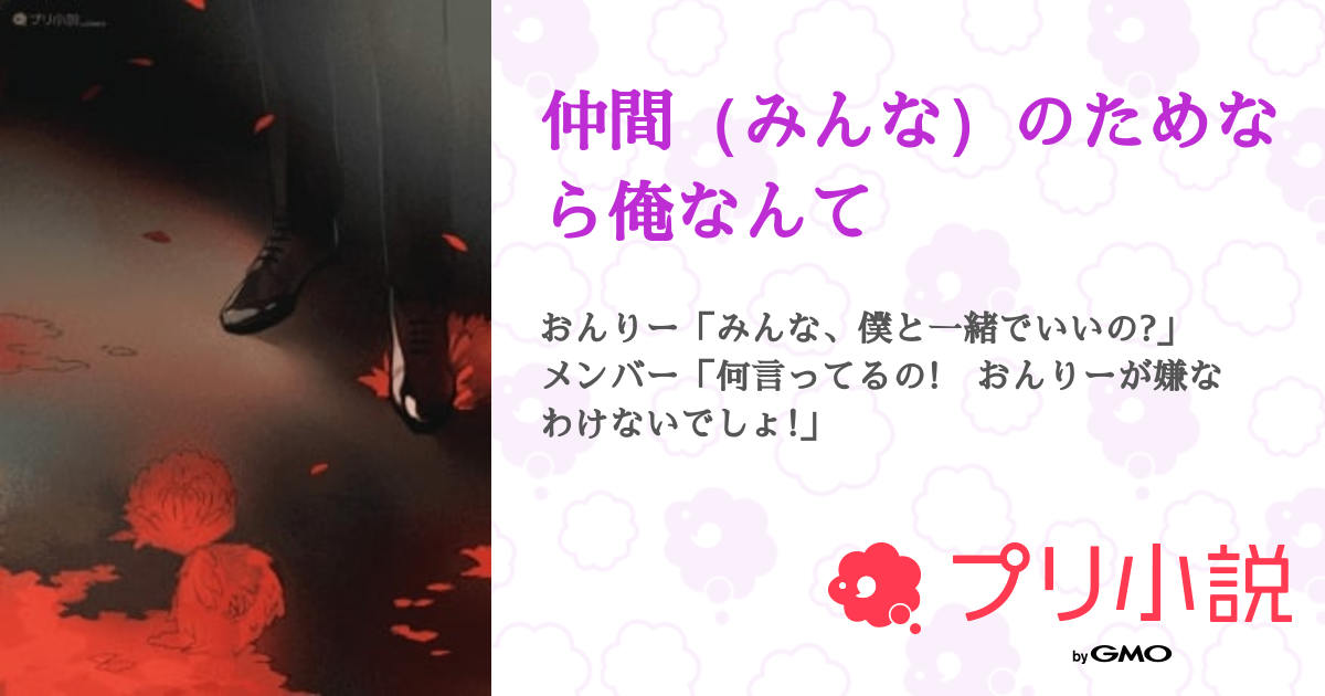 第11話：#6 任務 おらふくんSide（仲間（みんな）のためなら俺なんて）｜無料スマホ夢小説ならプリ小説 byGMO